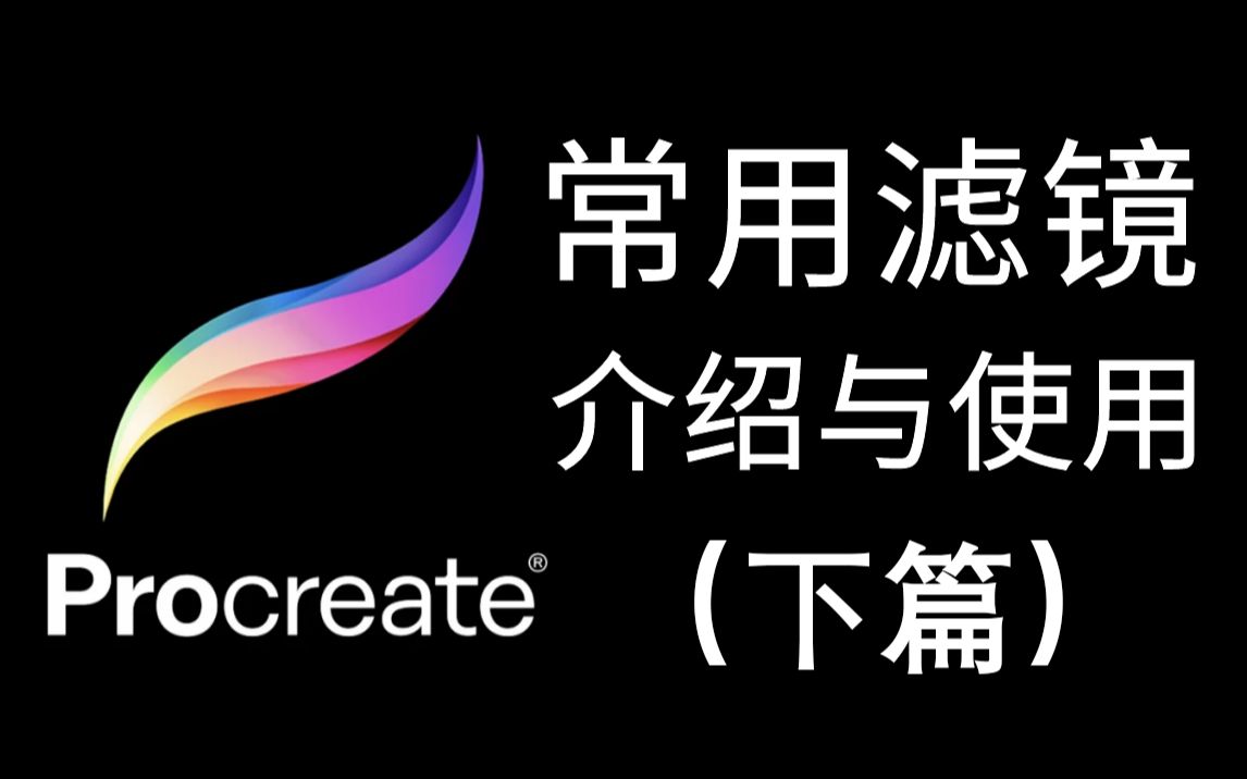 【Procreate】超实用的滤镜效果介绍,一招教会你!