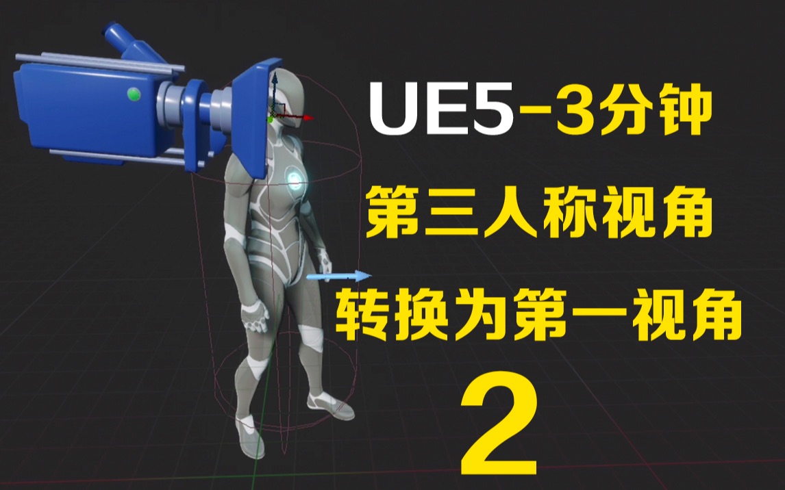 UE5-3分钟将第三人称视角转换为第一人称视角_2