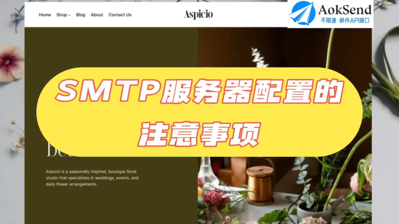 SMTP服务器配置的注意事项?如何详细配置? SMTP服务器配置的技巧...