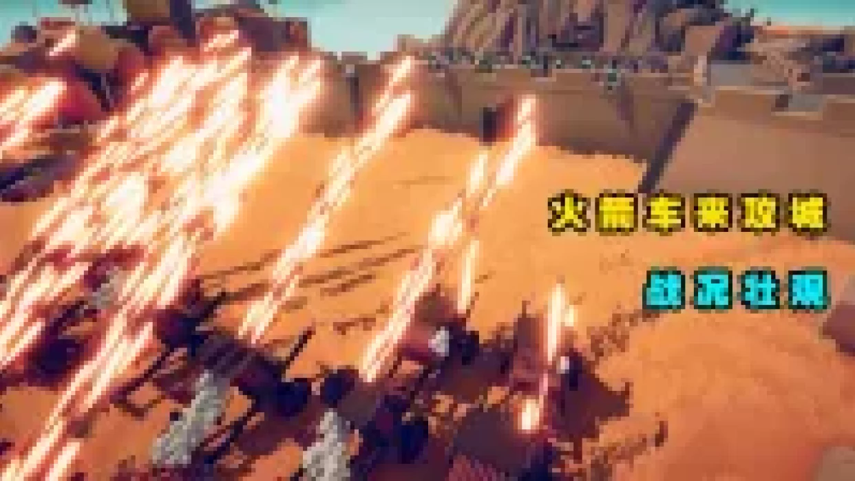 全面战争模拟器攻城战系列之三,火箭车来攻城了战况很壮观