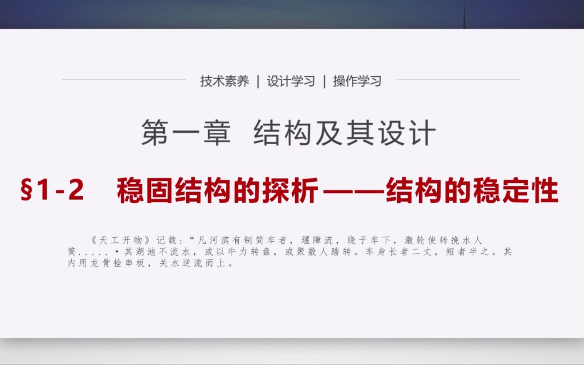 通用技术:稳固结构的探析——结构的稳定性