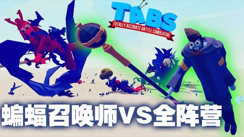 全面战争模拟器:蝙蝠召唤师VS全阵营军兵种
