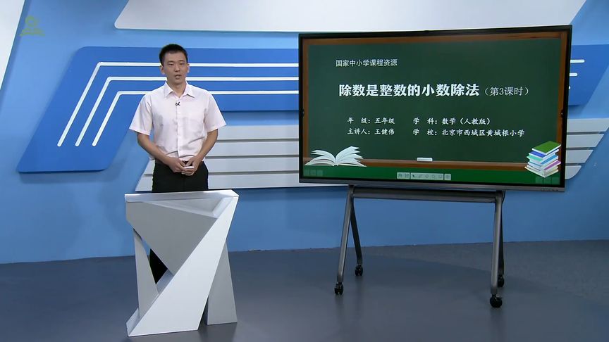 小学数学五年级上册/第三单元:除数是整数的小数除法(第3课时)