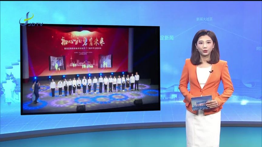 嘉定区庆祝第37个教师节主题活动举行