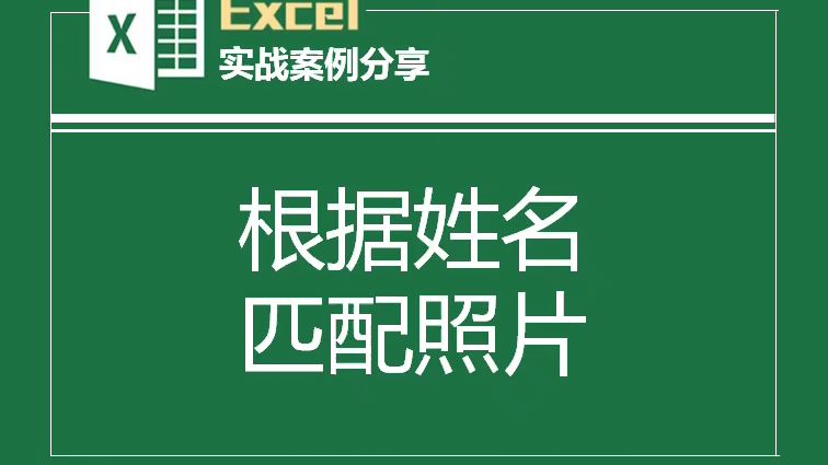 Excel根据姓名匹配对应人员的照片