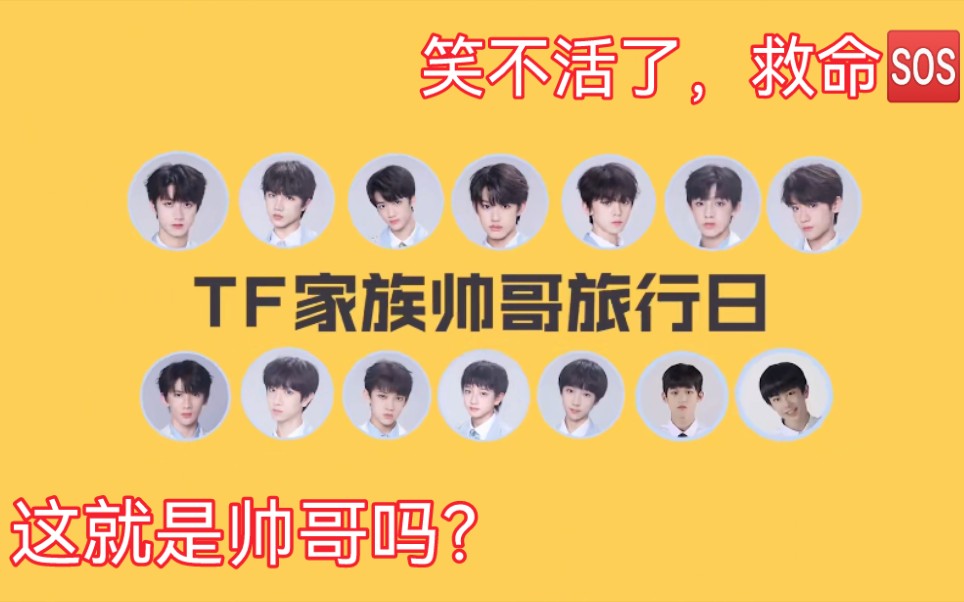 【TF家族三代】《练习生日常不过的日常》53. 欢乐时光之帅哥旅行日 ...