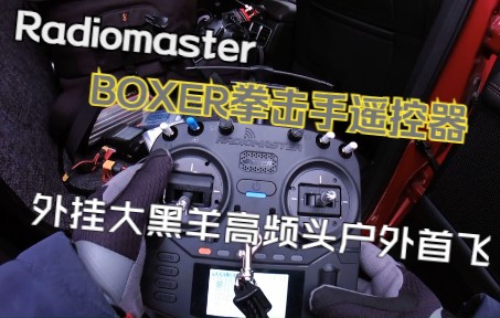 Radiomaster BOXER-拳击手 EdgeTX遥控器户外首飞