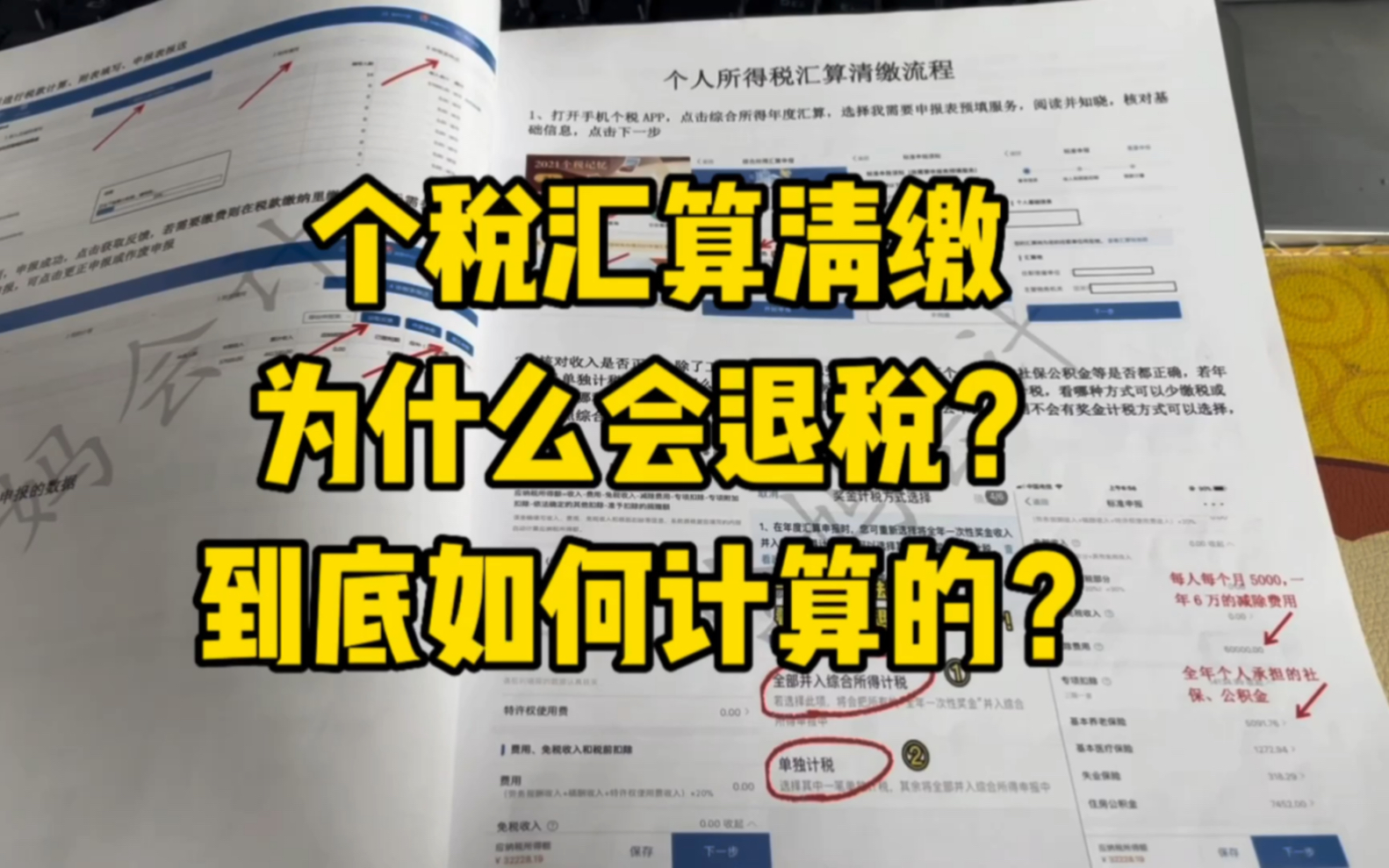 会计实操~个税汇算清缴,什么情况会退税,到底如何计算个税的?