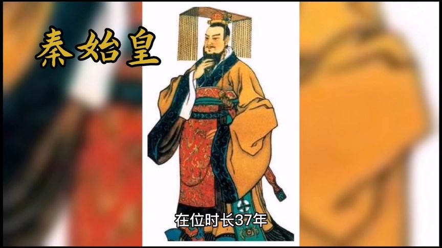千古一帝秦始皇生平简介