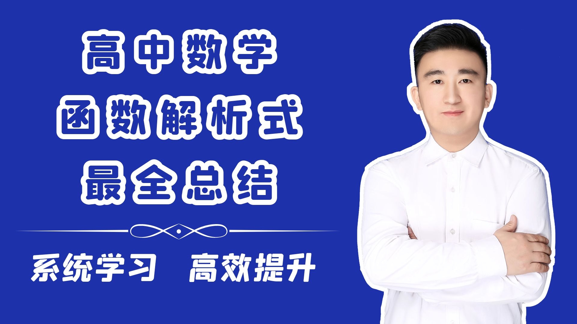 高中数学必修-函数解析式10种方法讲解一