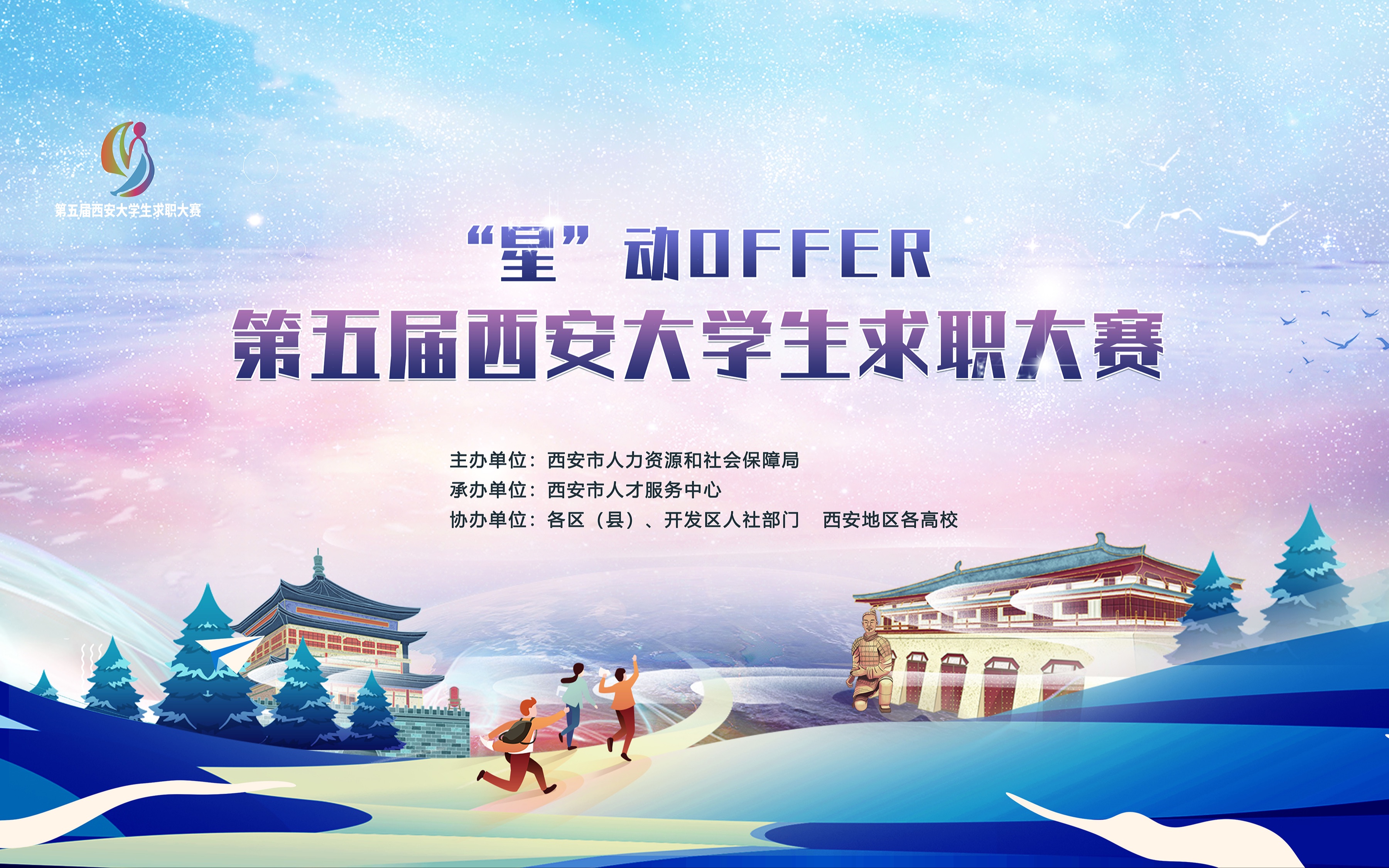 第五届西安大学生求职大赛启动仪式