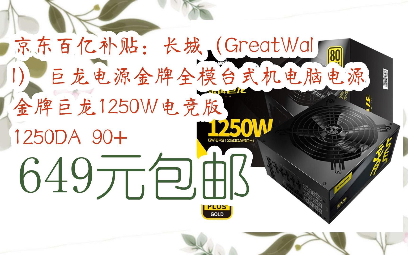 ...全模台式机电脑电源 金牌巨龙1250W电竞版 1250DA 90+ 649元包邮