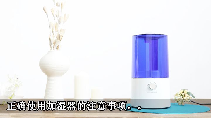 生活小技巧:加湿器应该加什么水,加湿器的正确使用方法?