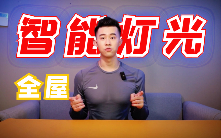 【问答】全屋智能灯光是什么?