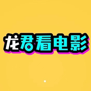 龙君看电影- 
