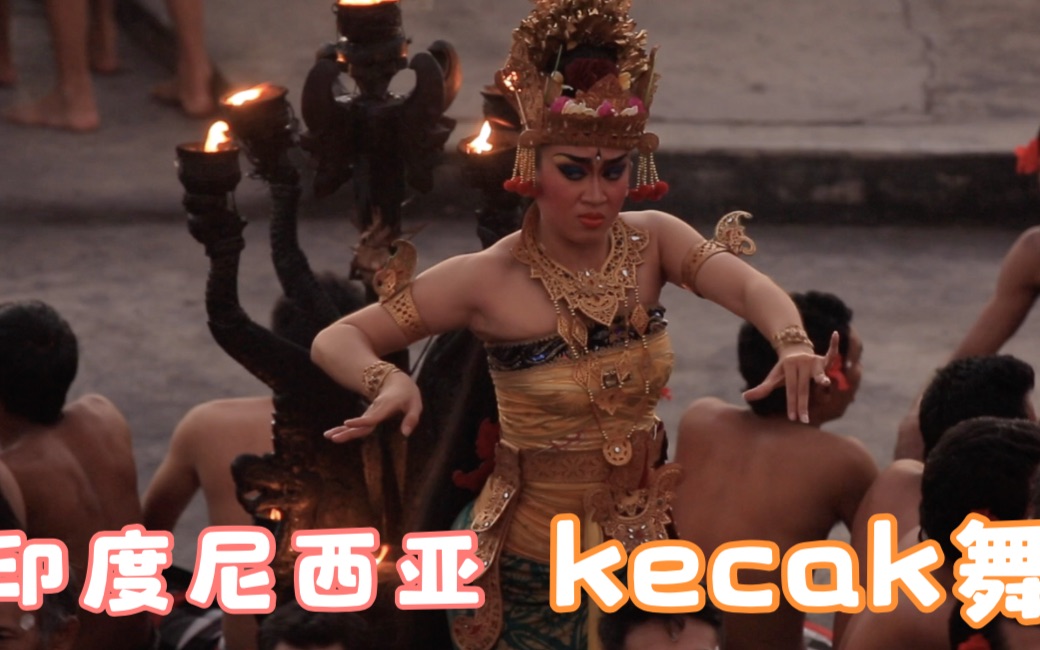 印尼诡异的kecak舞,围着代表神之力的火焰起舞