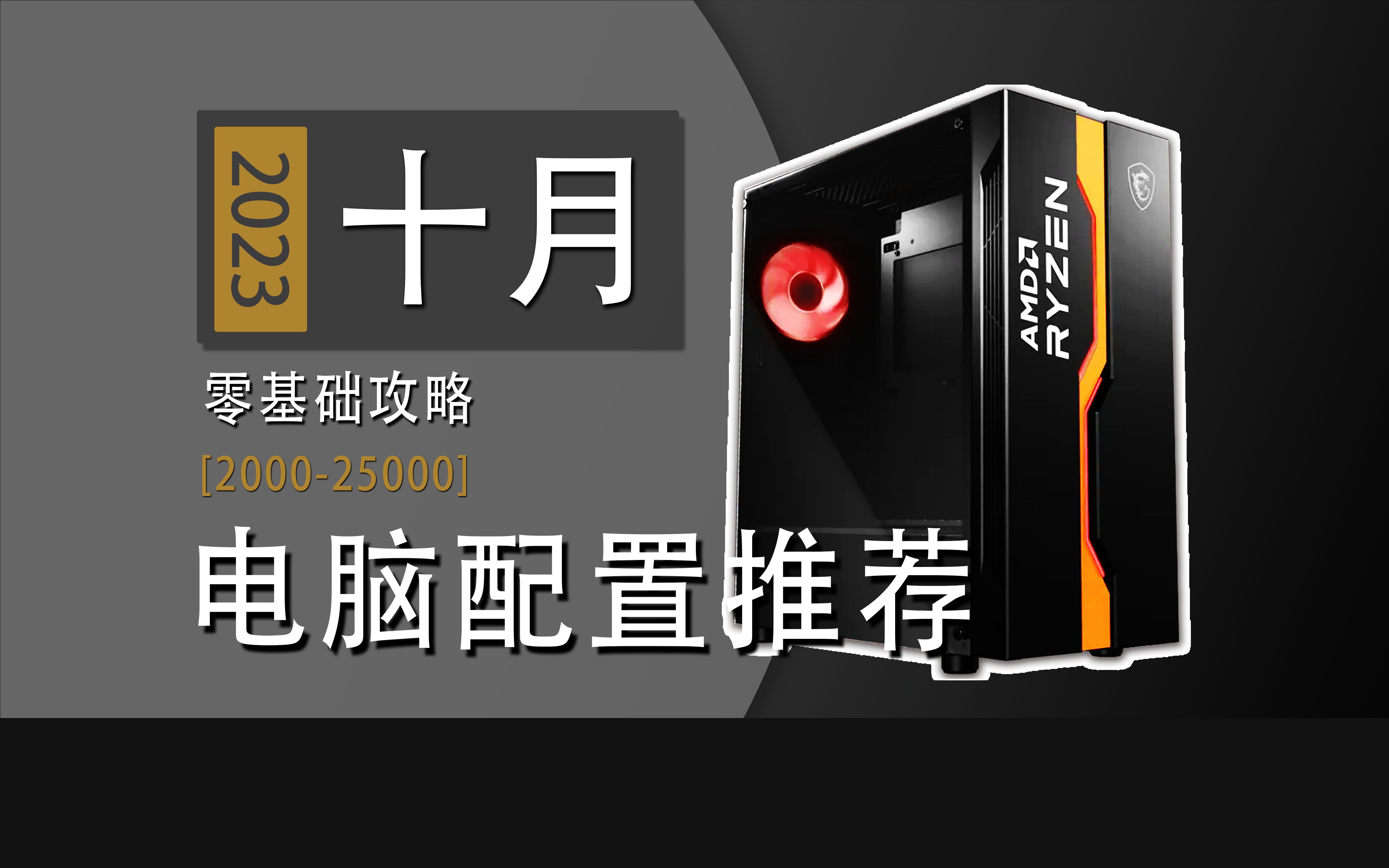 【2023年10月份电脑配置推荐】把钱花在刀刃上!全站超细节的配置...