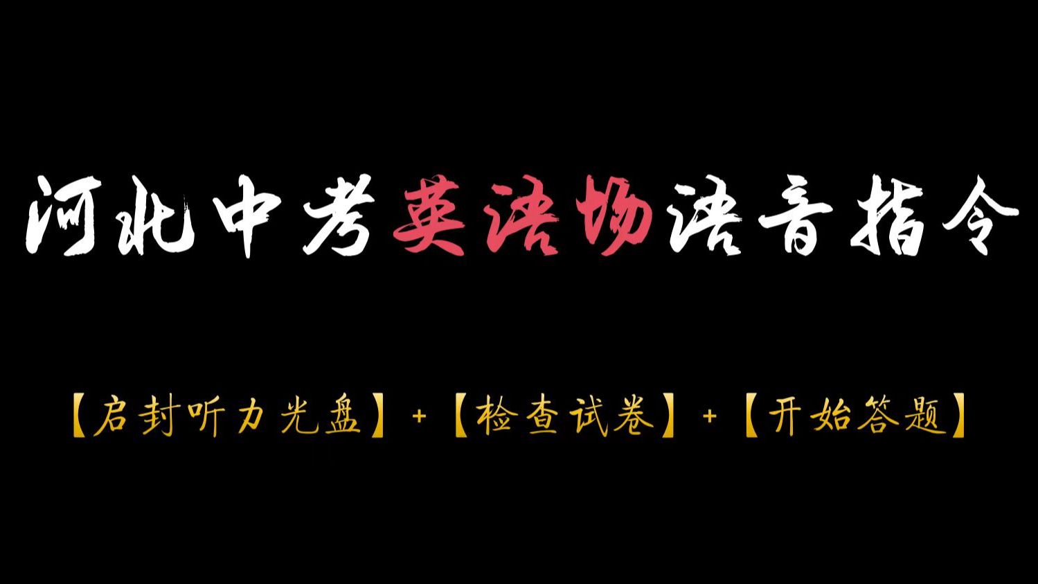河北中考英语场原声语音指令(含2024年英语听力)