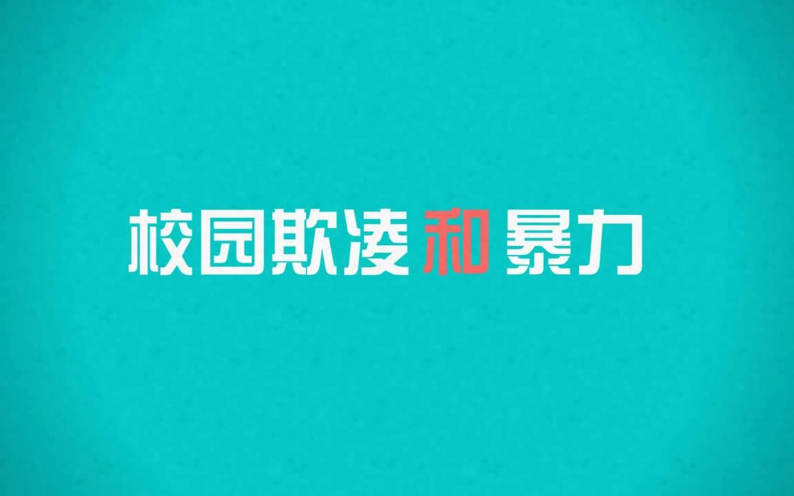 校园法制安全教育系列课程-校园欺凌和暴力-中级