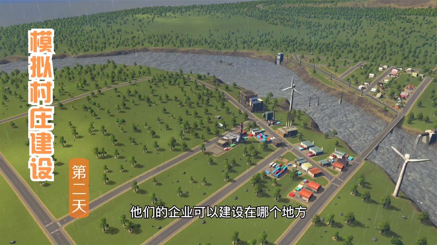 模拟建造村庄第二天,村庄旁边修了一座桥,河对面也建立了工业区