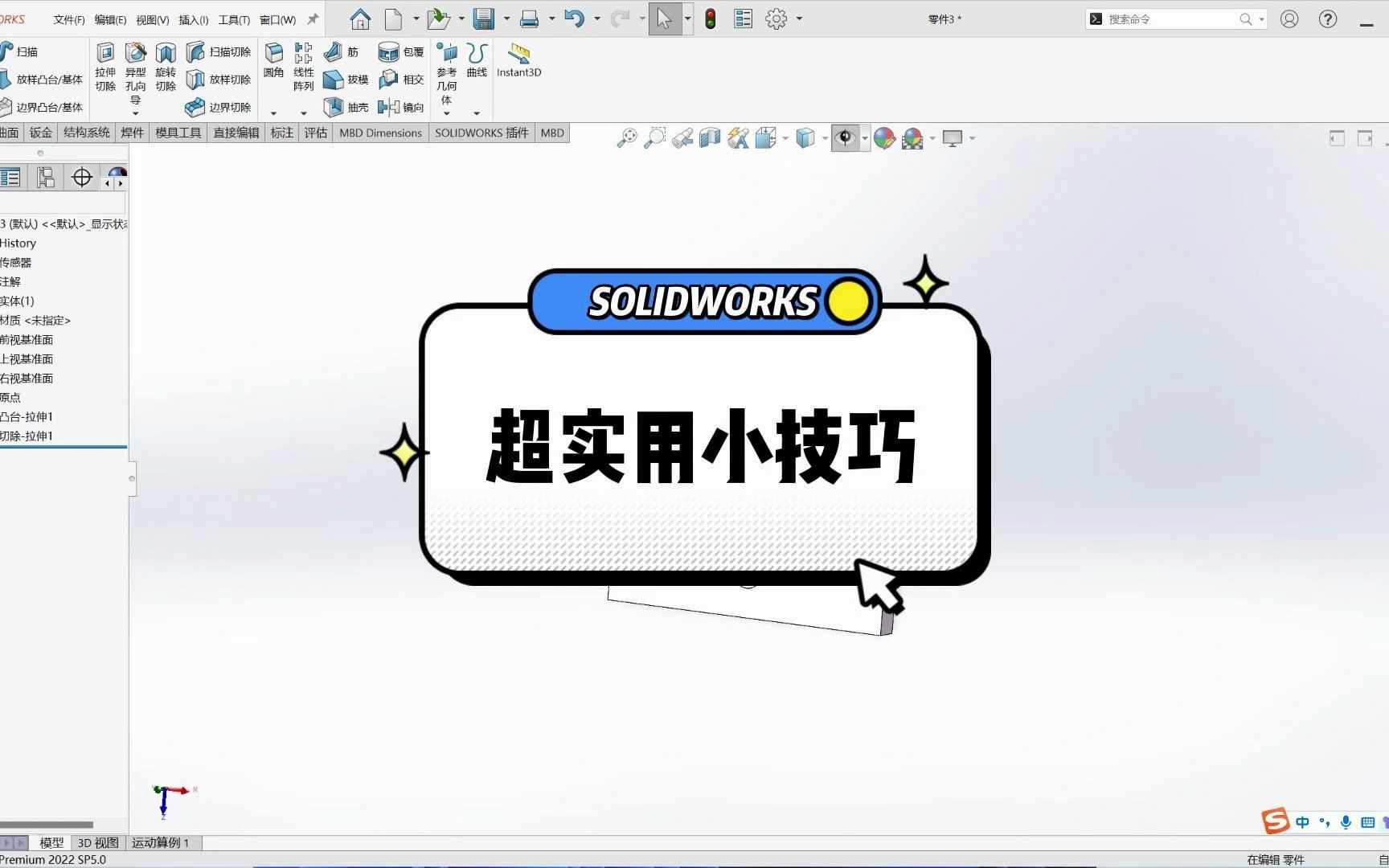 成都恒睿--SOLIDWORKS超实用小技巧