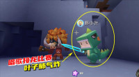 迷你世界墨渊与小宇荒岛求生 第125集 墨叶爆笑挖矿唱歌接龙,六比零...