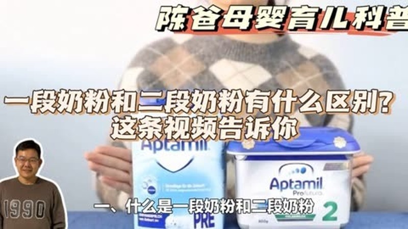 一段奶粉和二段奶粉有什么区别这条视频告诉你,科学育儿小妙招