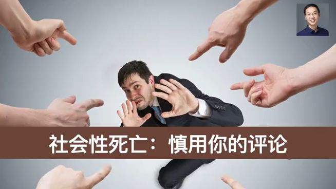 社会性死亡:从个人成长角度谈谈为什么要慎用评论