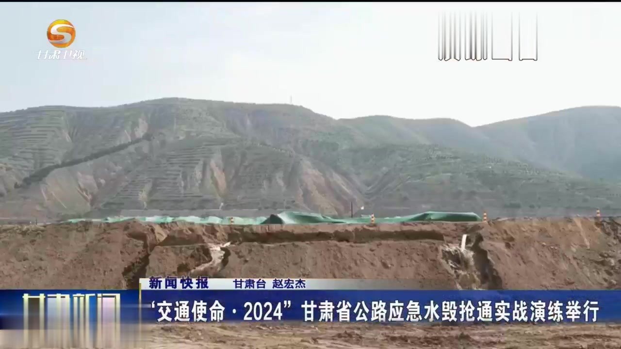 “交通使命·2024”甘肃省公路应急水毁抢通实战演练举行