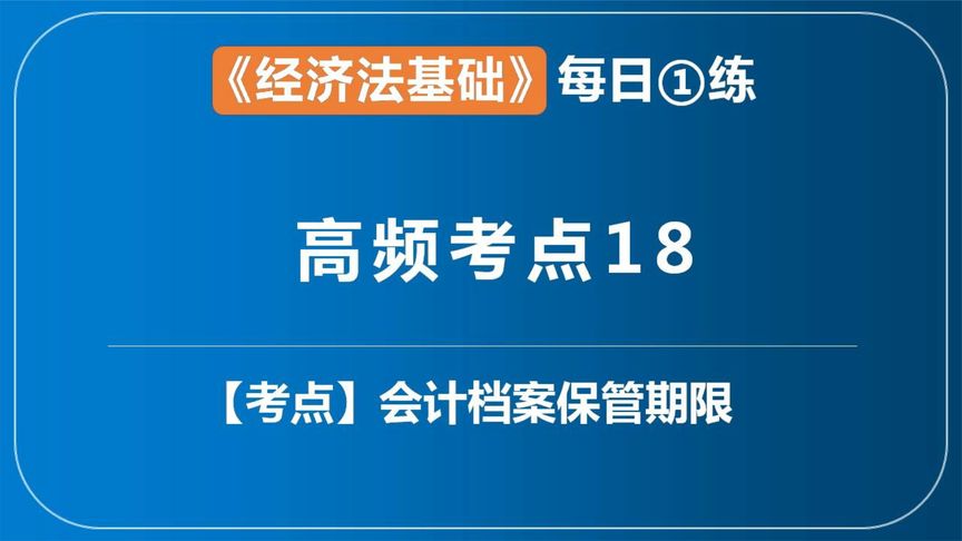 初级经济法基础高频考点18—会计档案的保管期限