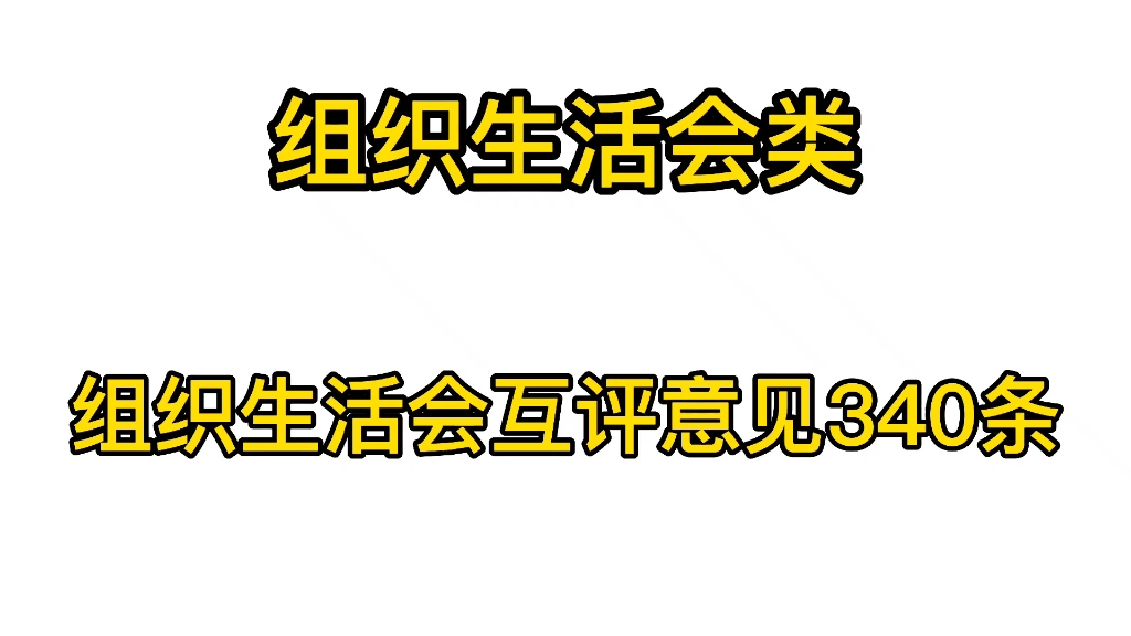 组织生活会互评意见340条,这是我整理出来的
