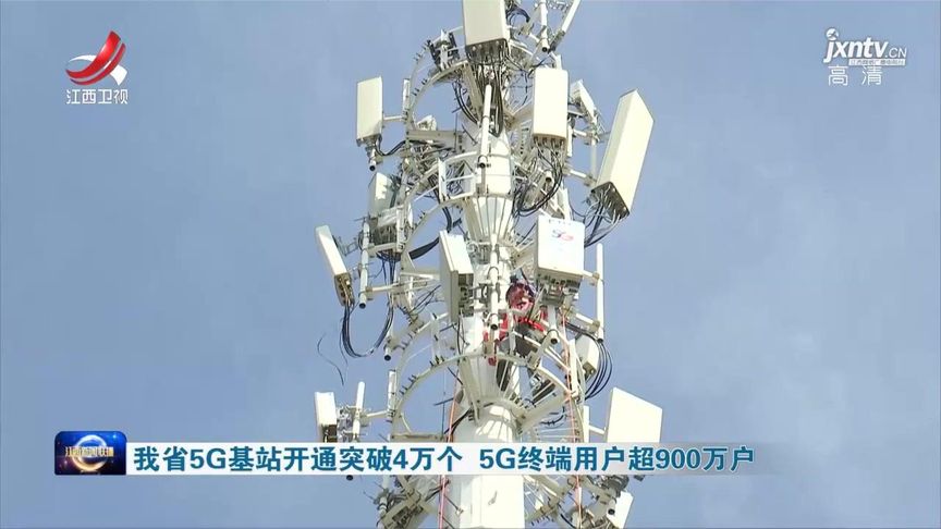 我省5G基站开通突破4万个 5G终端用户超900万户