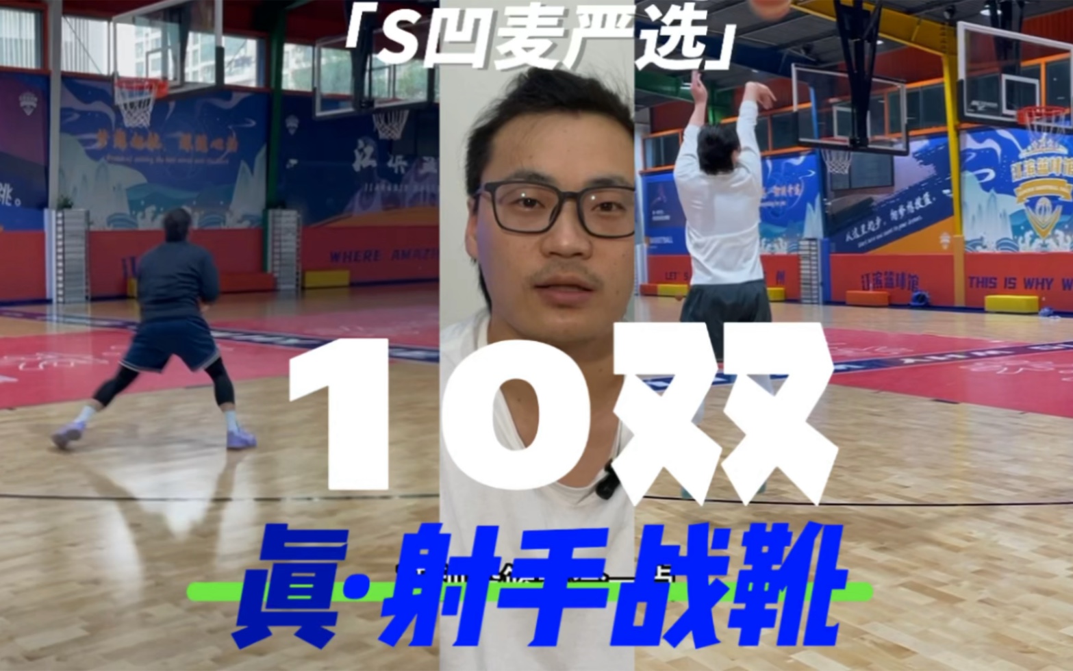 10双 真·射手御用战靴:2段式、3段式投篮不同,选鞋标准也应有所区分!