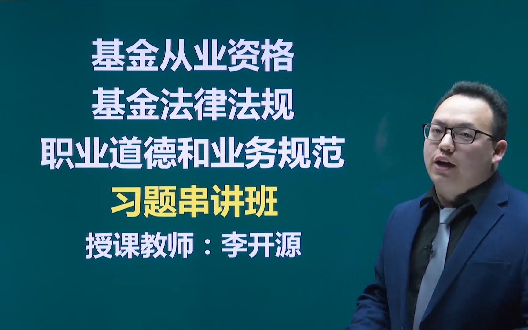 【钉题库】基金从业《基金法律法规》习题班-视频课程完整版