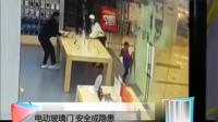 电动玻璃门, 安全成隐患, 大人应注意