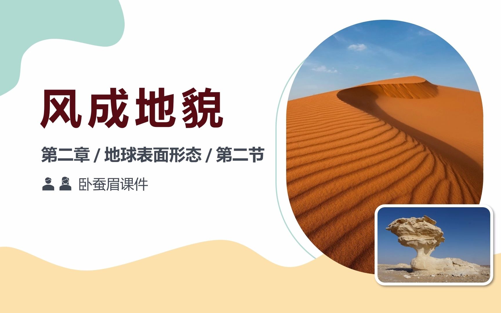 风成地貌-高一地理课件