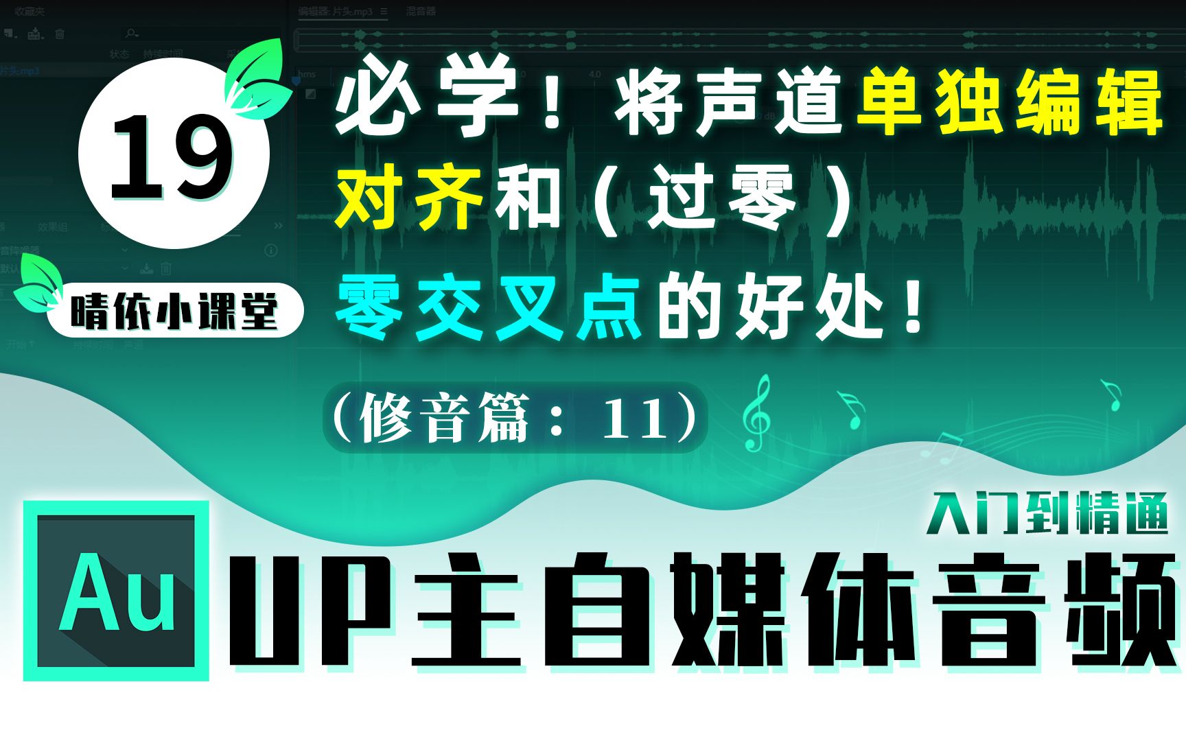 【AU教程】19:深入学习,将声道单独编辑,对齐和(过零)零交叉点的好处!...
