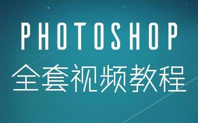 ps教程 工具认识 简单处理 文字 抠图 更改大小 推荐观看 基础教程