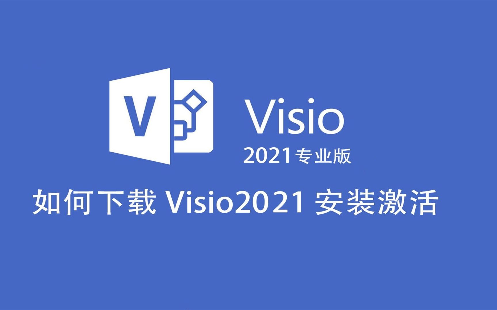 Visio 2021绘制流程图,下载分享,新手快速学会