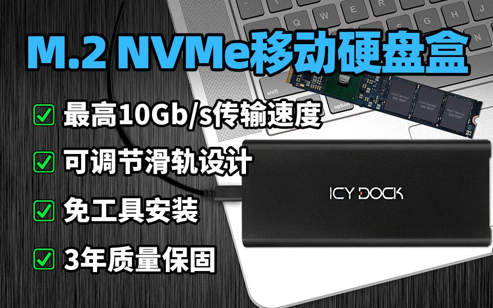 为什么这款M.2 NVMe移动硬盘盒这么贵!品质在于细节!贵有贵的道理!