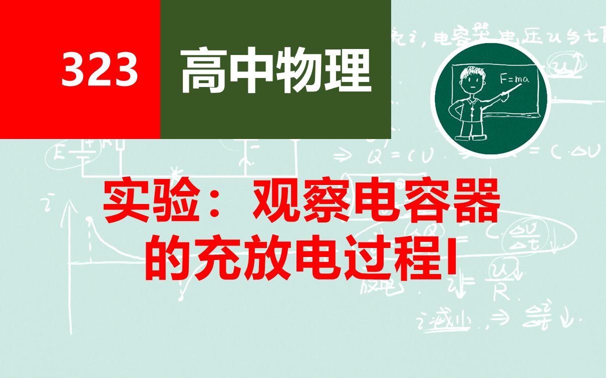 【高中物理】323实验:观察电容器的充放电过程I