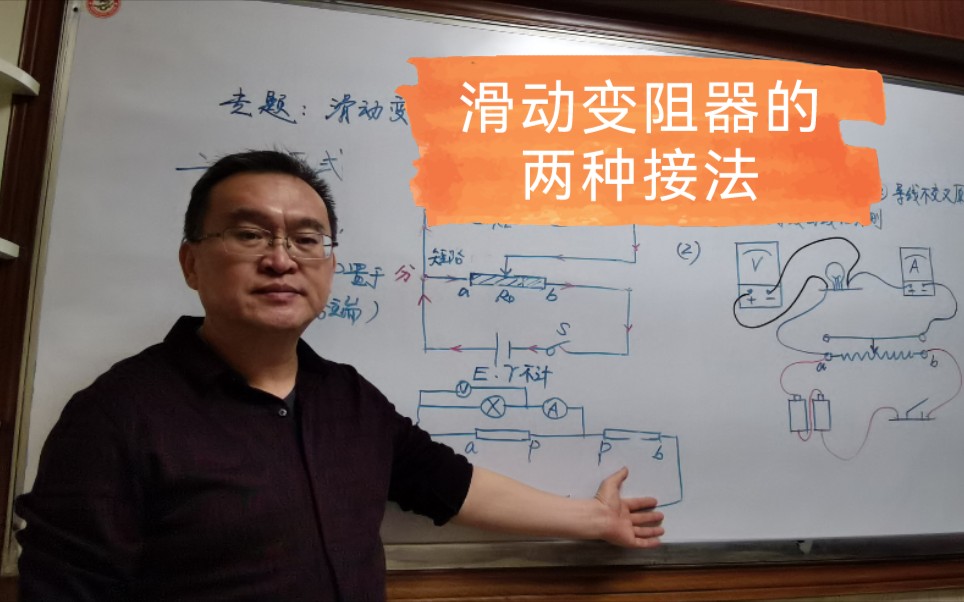 高考总复习《恒定电流》专题:滑动变阻器的两种接法