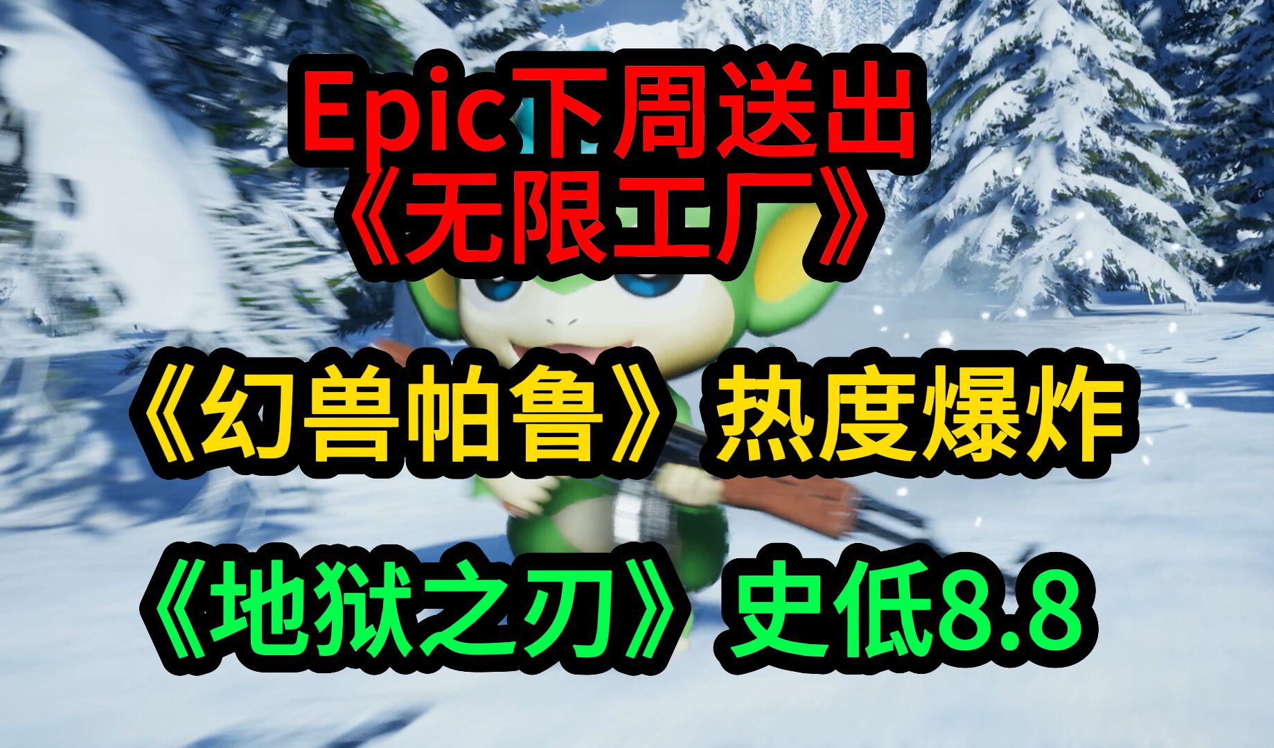 ...《无限工厂》;《幻兽帕鲁》热度爆炸;《地狱之刃》史低8.8_游戏推荐