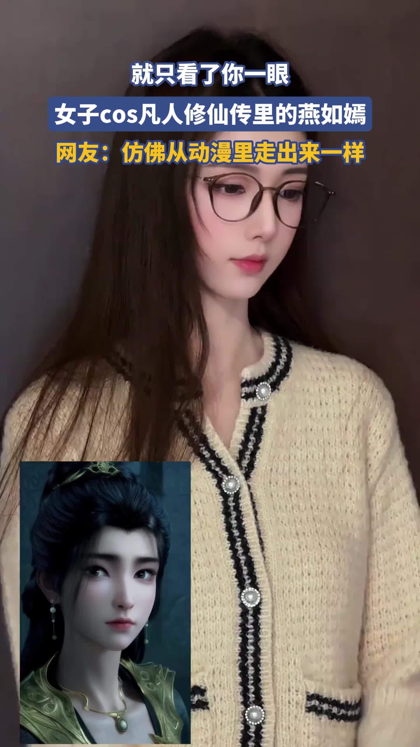 女子cos凡人修仙传里的燕如嫣,网友:仿佛从动漫里走出来一样