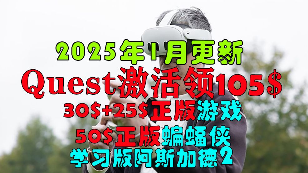 Quest3/3S激活领105美金!2025年最新教程,正版蝙蝠侠,30美金活动...