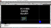 如何把CAD图纸快速转为JPG高清图片?看完视频,CAD小白也能学会