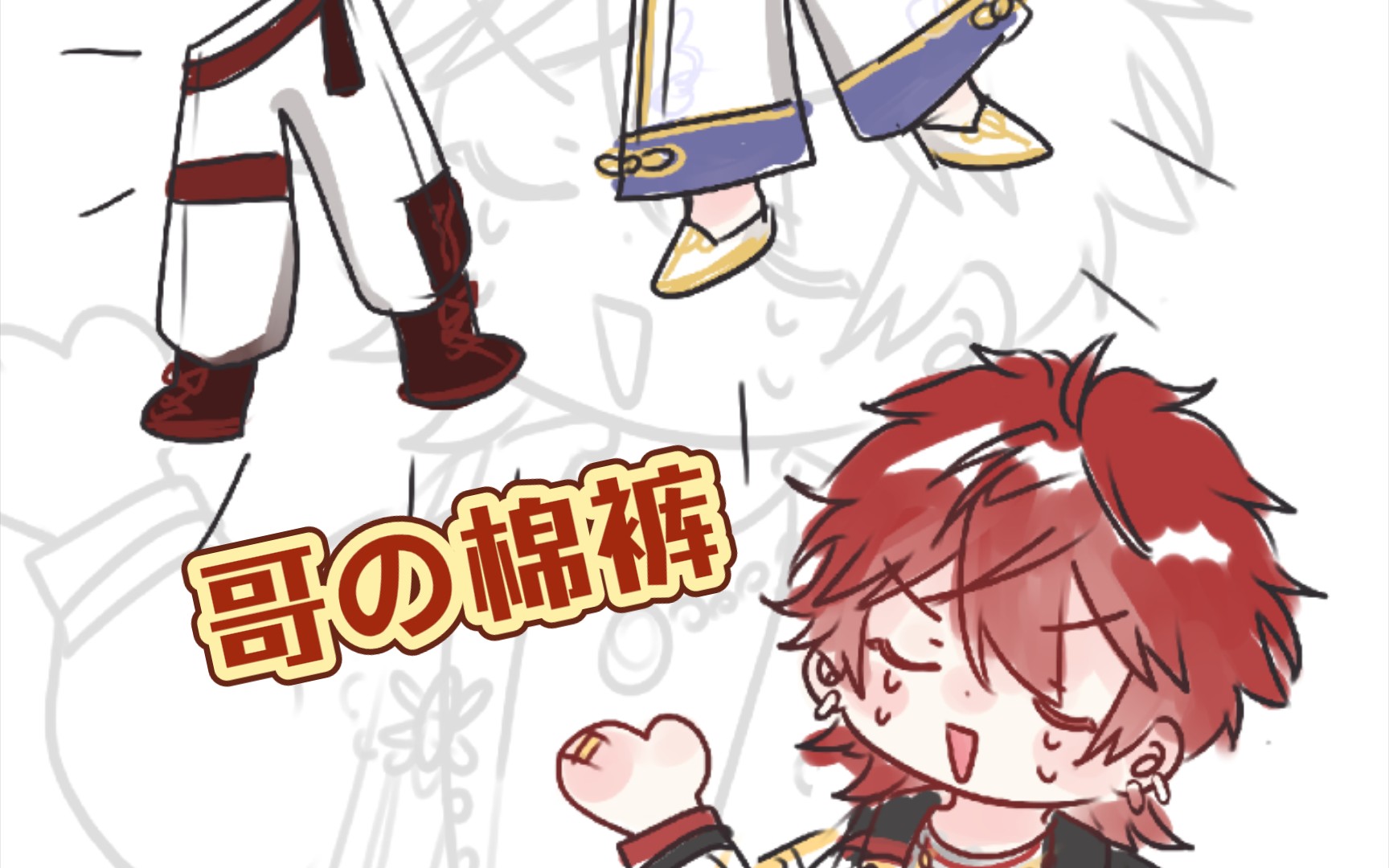 【偶像梦幻祭摸鱼ppt手书】哥的大棉裤(画着玩的哈哈)