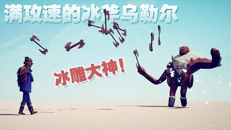 《全面战争模拟器》冰雕大神1V1:满攻速乌勒尔对战全兵种!
