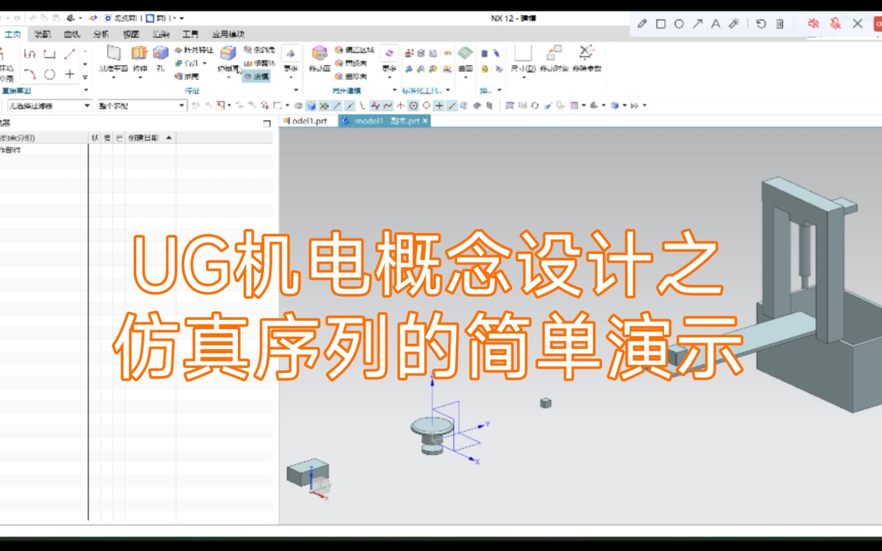 UG机电概念设计之仿真序列的简单演示