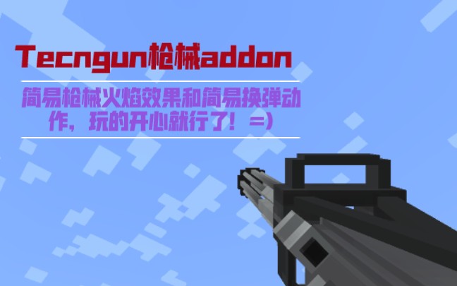 我的世界基岩版Addon,Tecngun枪械模组!